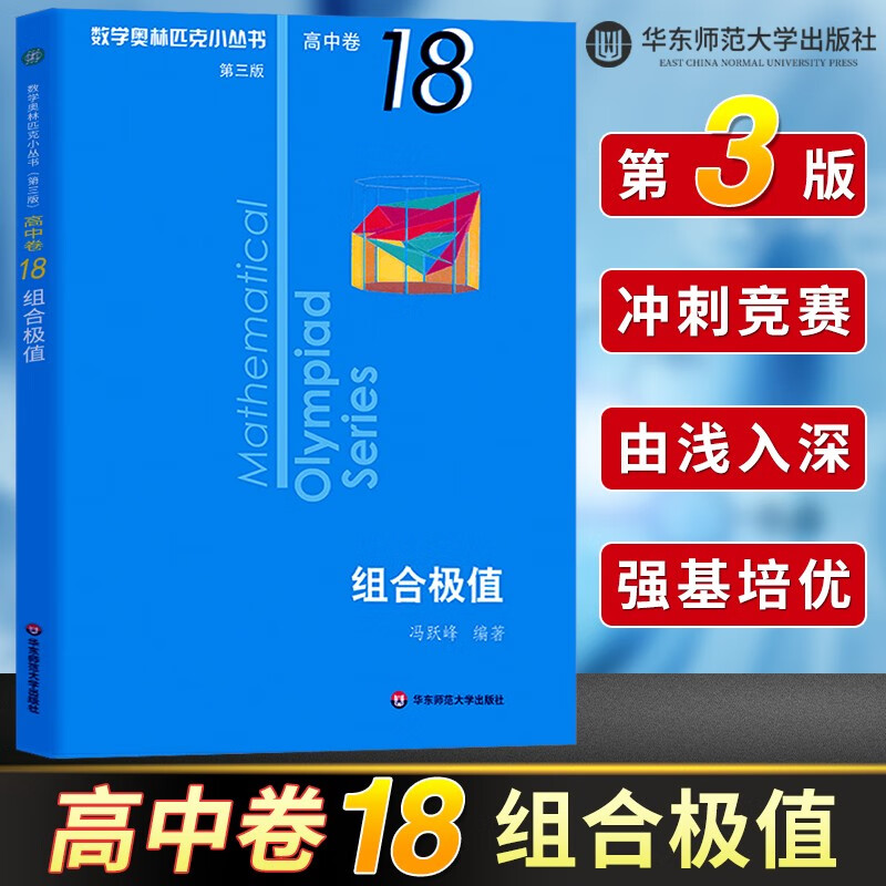 数学奥林匹克小丛书 高中卷 全套1-18册 奥林匹克数学竞赛 小蓝本高中通用 高中数学奥数教程 单本套装自选 高中卷1-18 册 高中卷18 组合极值