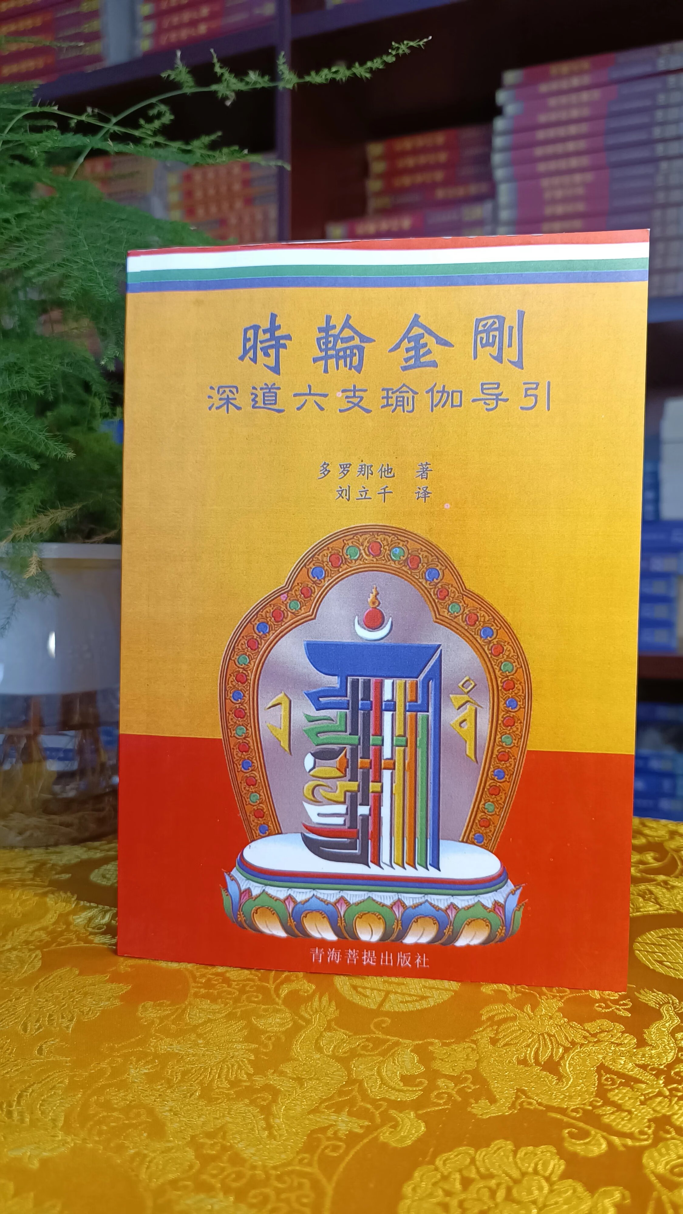 时轮金刚 高清本 深道六支瑜伽导引