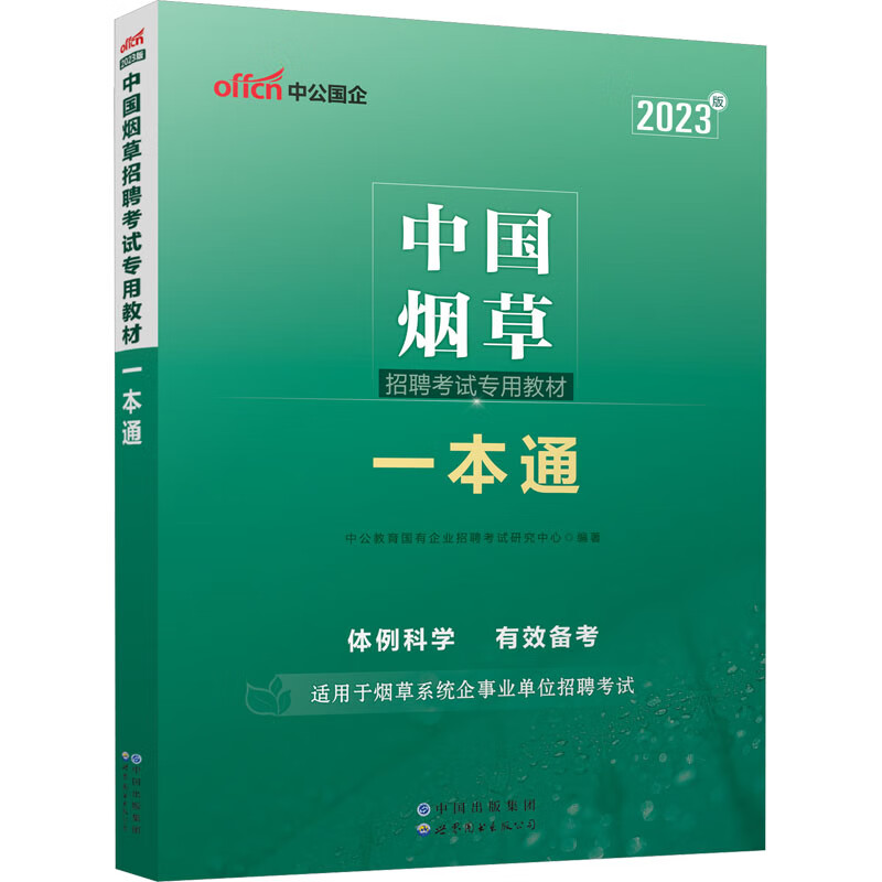 中国烟草招聘考试专用教材 一本通 2023版 中公教育国有企业招聘考试研究中心 编 书籍 图书
