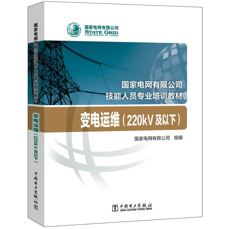 变电运维 国家电网有限公司 9787519833923