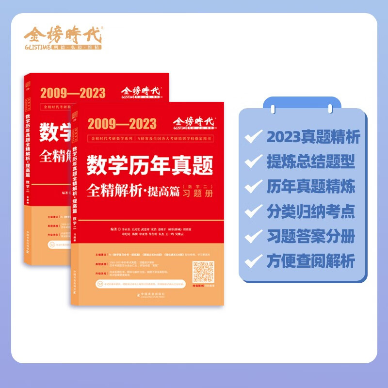 现货速发2024李永乐武忠祥考研数学 数学历年真题全精解析 提高篇（数学二）