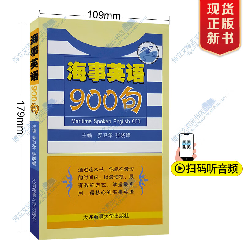 海事英语900句/操作级船员英语口语海员业务英语会话/扫码听音频