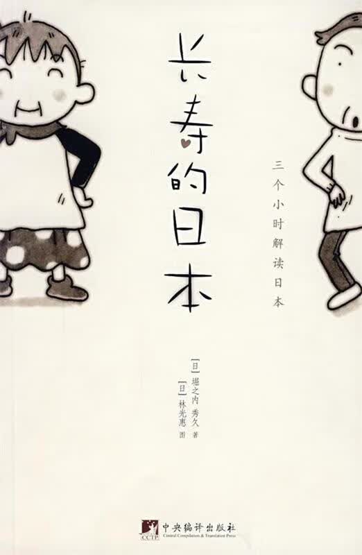 长寿的日本