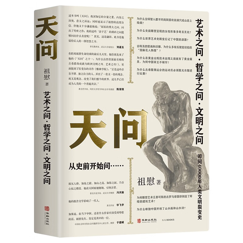 天问 40000年艺术哲学文明大设问 祖慰未竟之作 刘道玉作序 冯天瑜、毕飞宇、于建嵘推荐 全彩