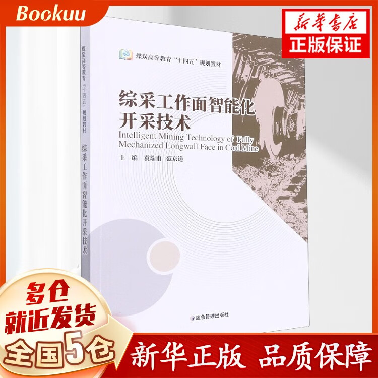 综采工作面智能化开采技术