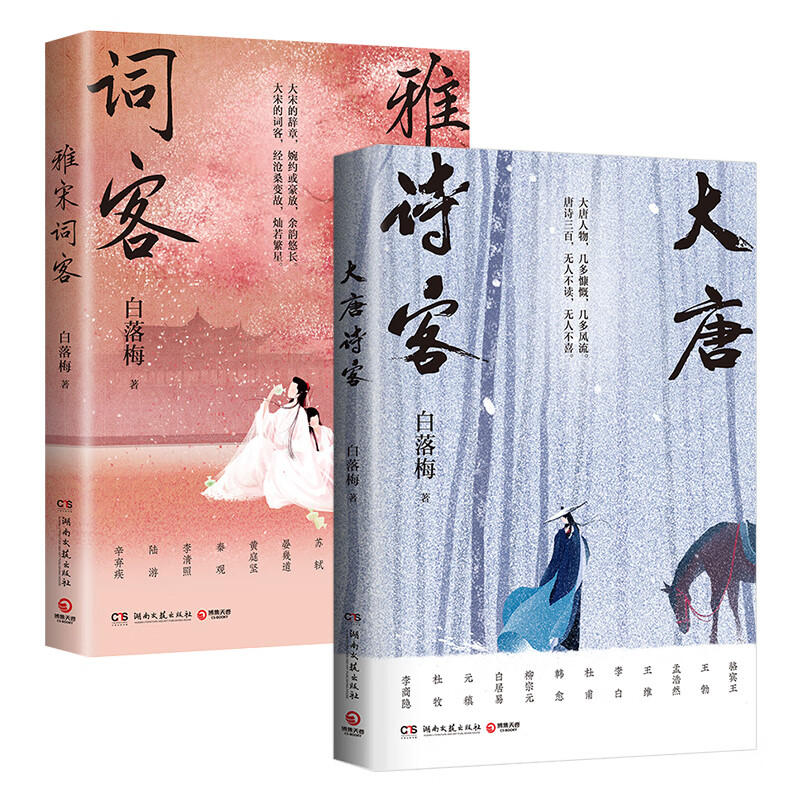 预30天白落梅作品集两册 大唐诗客+雅宋词客 宋词大唐长安诗人诗词传记