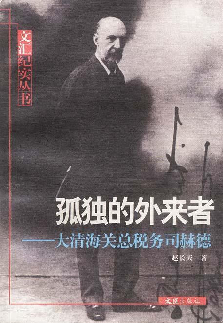 孤独的外来者:大清海关总税务司赫德【好书，下单速发】