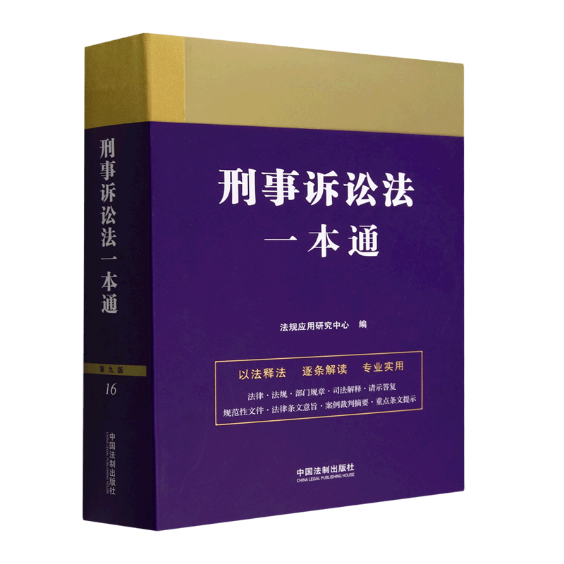 刑事诉讼法一本通