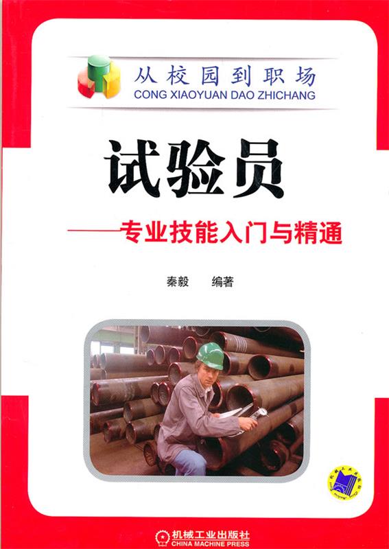 从校园到职场·试验员:专业技能入门与精通
