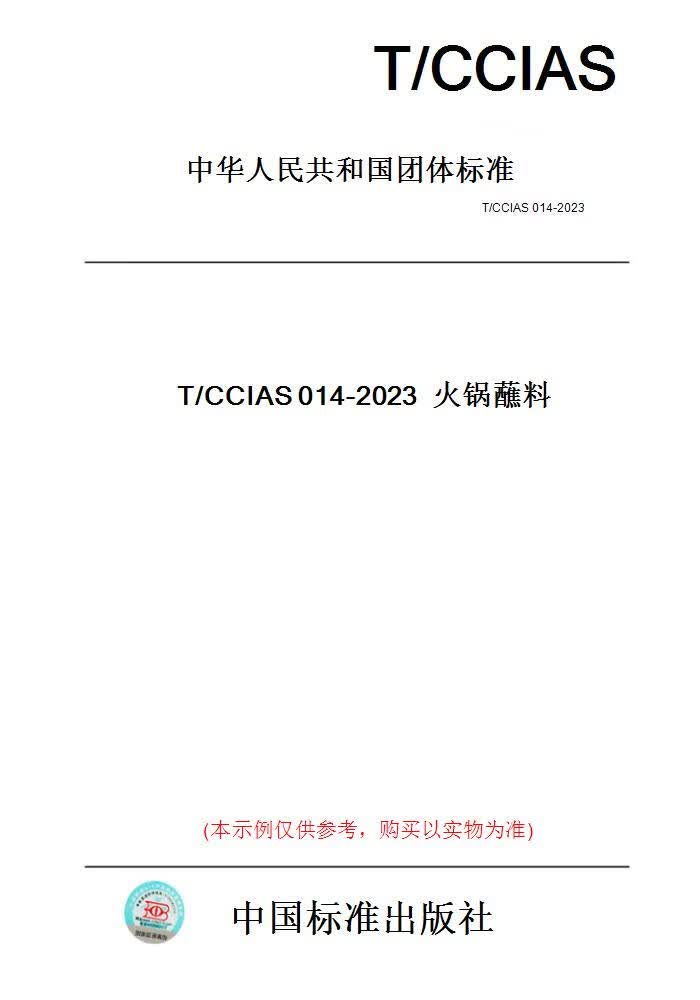 【纸版图书】T/CCIAS014-2023火锅蘸料