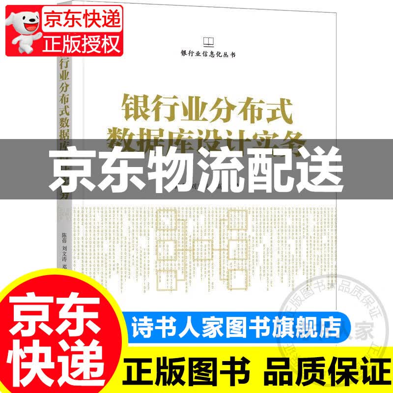 银行业分布式数据库设计实务