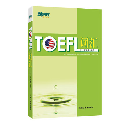 【现货】新东方 TOEFL 词汇 托福 王玉梅 TOEFL词组姊妹篇【西安新东方大愚书店】