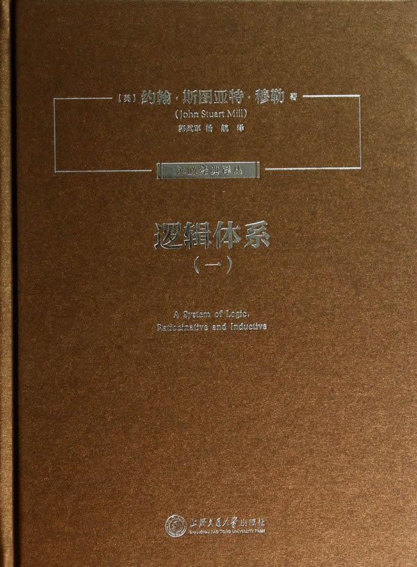 逻辑体系 John Stuart Mill【书】