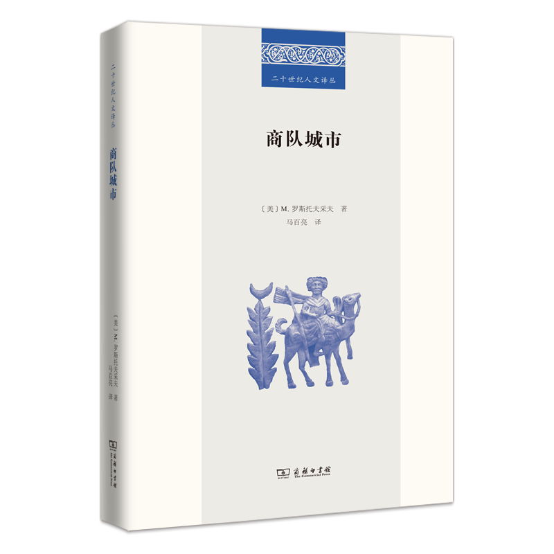 6月新书 商队城市（二十世纪人文译丛） [美]M.罗斯托夫采夫 著 马百亮 译 商务印书馆