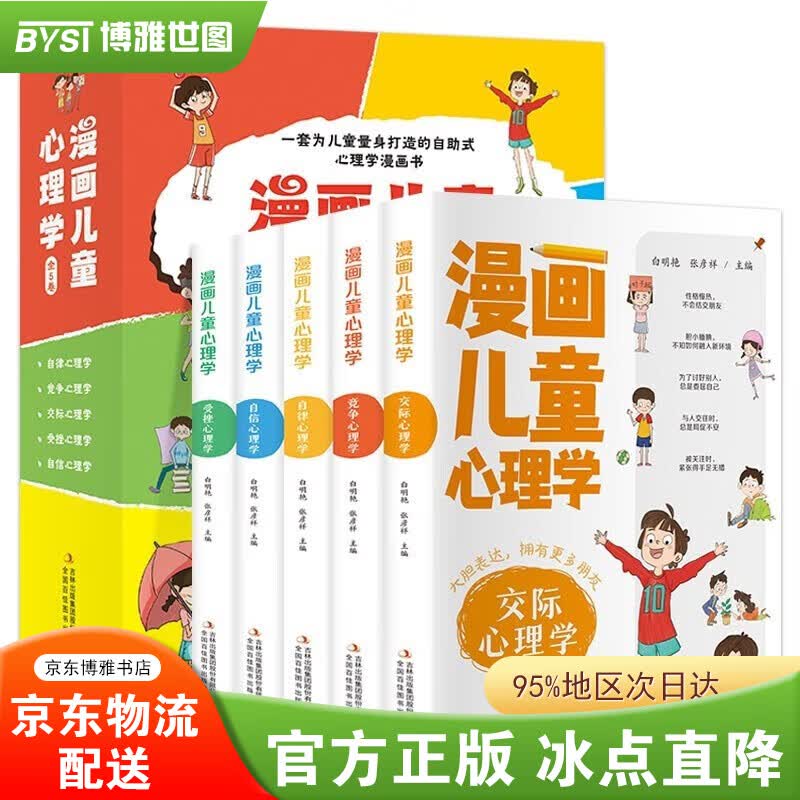 漫画小学生心理学  社交力自信力自控力培养儿童 这才是孩子爱看的漫画物理化学数学俄罗斯别莱利曼原著全套 历史类书籍中国古近代史半小时漫画中国史林汉达写给小学生的中国 漫画儿童心理学【全5册