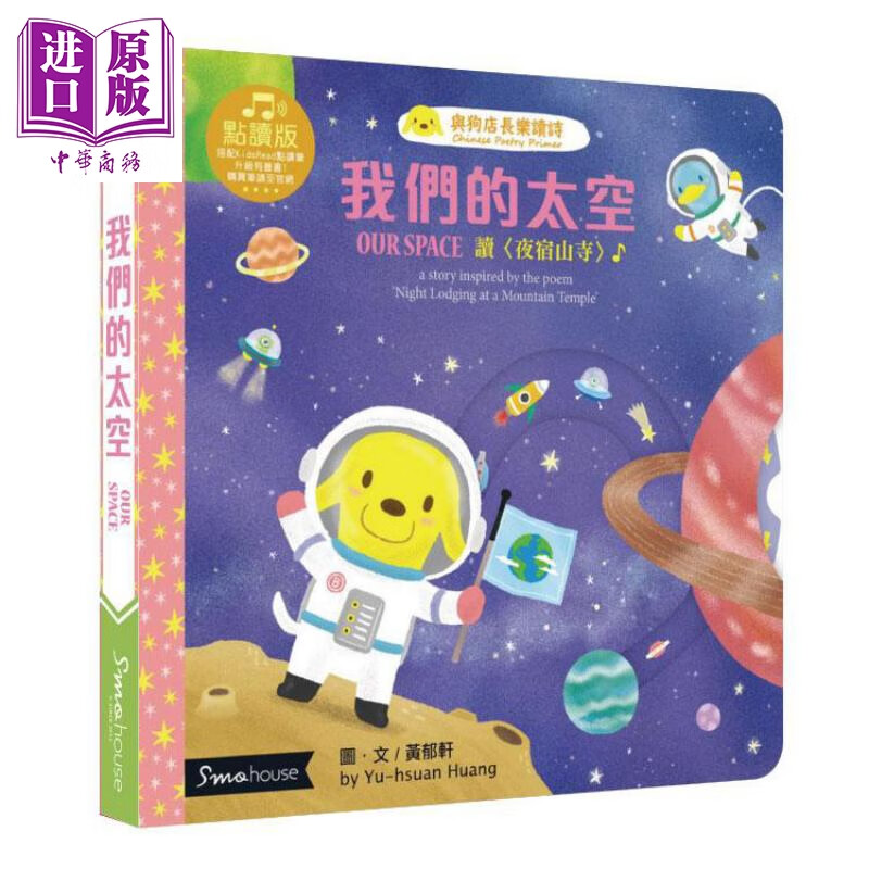 我们的太空(点读版-2020修订版)：读〈夜宿山寺〉（精装）港台原版黄郁轩 Smohouse思默好时