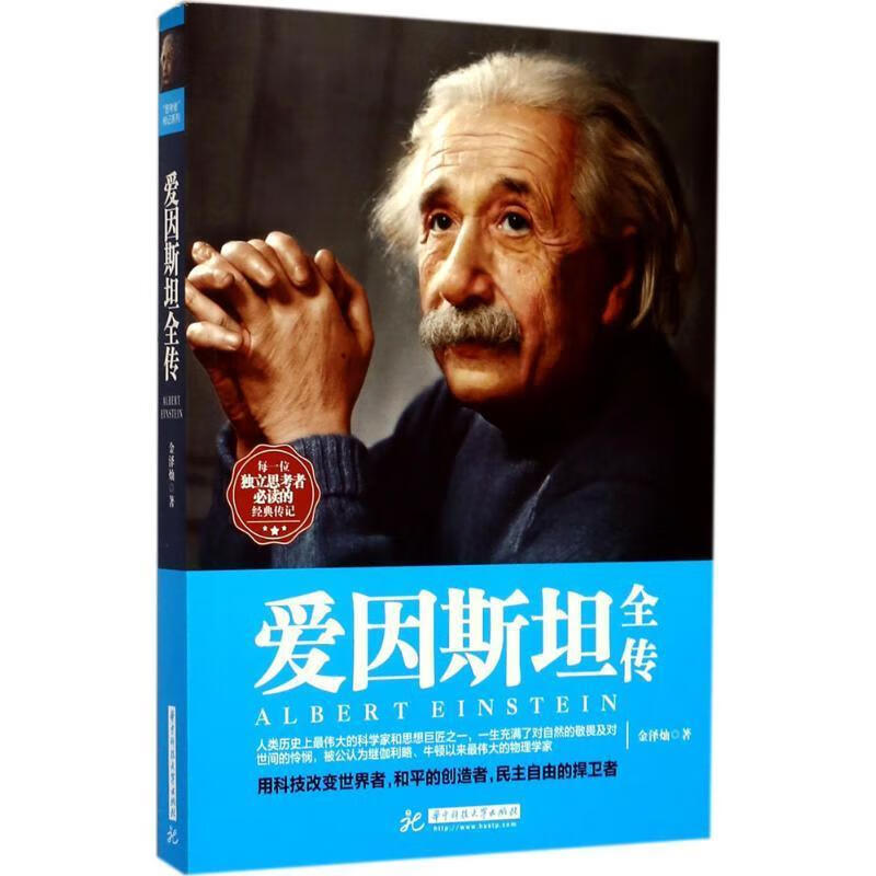 爱因斯坦全传
