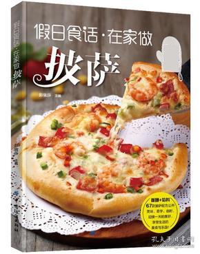 假日食话:在家做披萨 zdj 湖北 中国纺织出版社