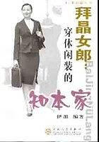 拜晶女郎 穿休闲装的知本家【好书】