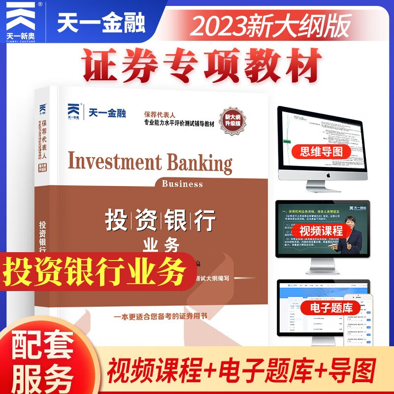 证券从业资格考试教材2023【教材】：投资银行业务（保荐代表人胜任能力）