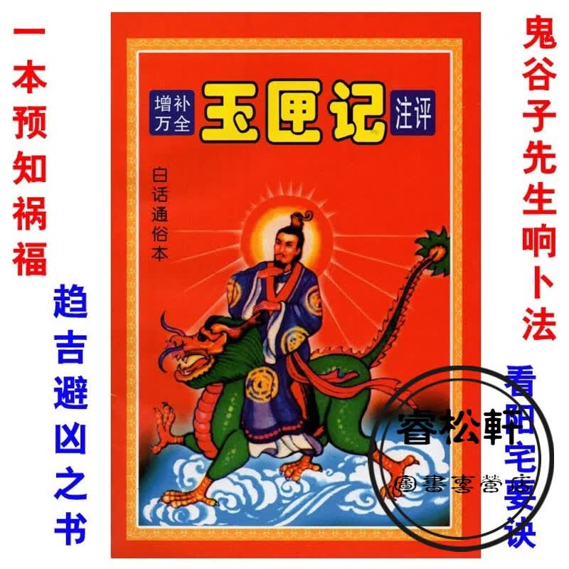 白话通俗本《增补万全玉匣记》黄黑道用事吉日包罗万象趋吉书