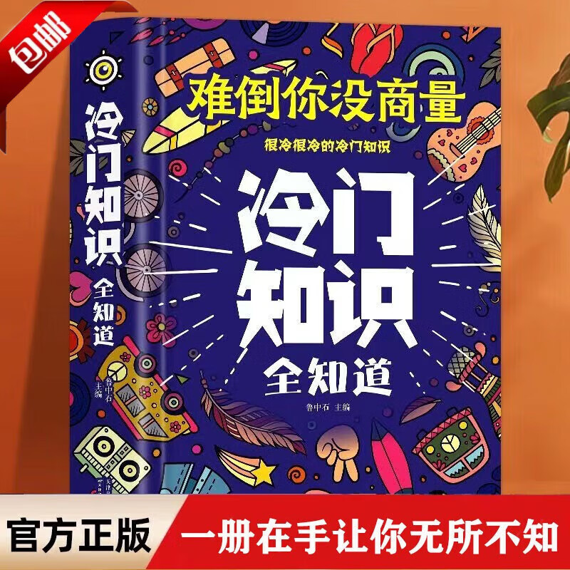 冷门知识全知道 生活常识书籍科普读物难道你没商量冷门知识全知道 有趣的科普类书籍课本上学不到的冷门杂谈等趣味知识学生课外阅读生活百科中国历史中华优秀传统文化风俗习俗动植物冷知识书籍 【精装