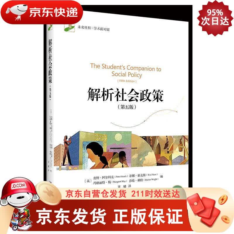 解析社会政策（第五版） 北京大学出版社 9787301291771