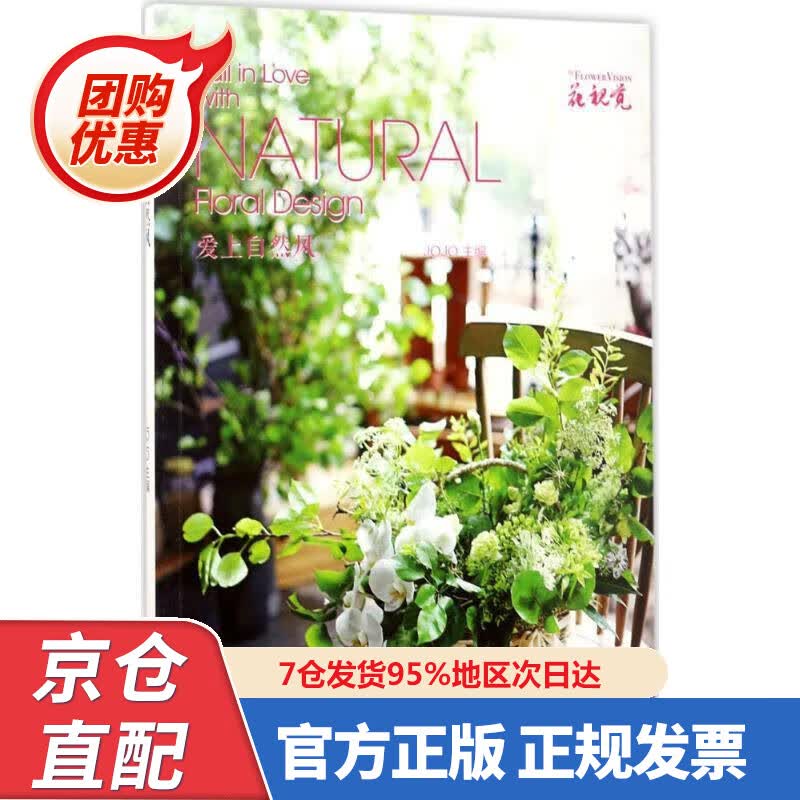 【新书】爱上自然风花视觉 9787503890062 jojo 著,JOJO 编 中国林业出版社