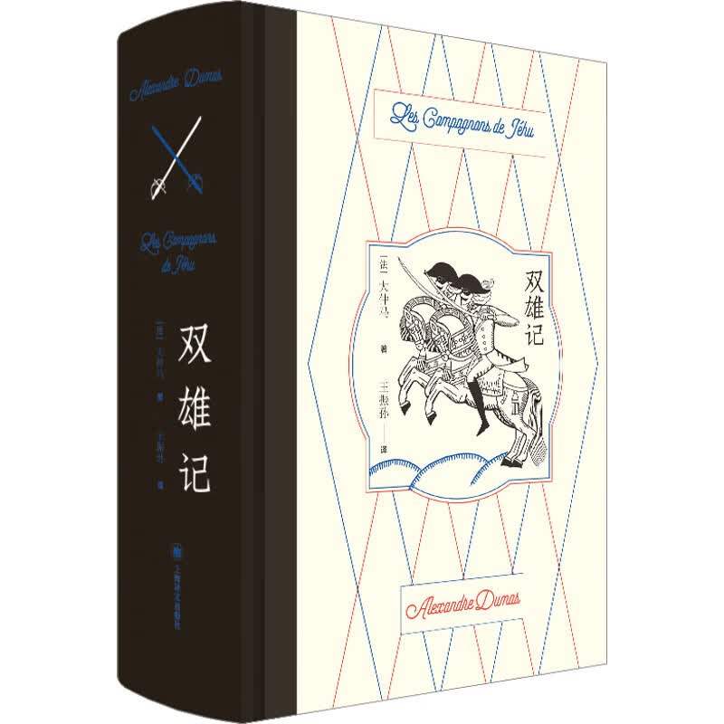 双雄记 (法)大仲马  王振孙 译 书籍 图书