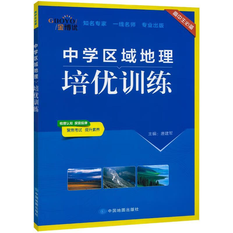 中学区域地理培优训练 9787503184871