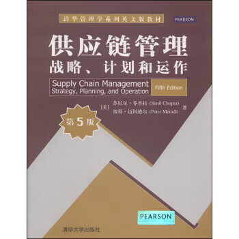 现货:清华管理学系列英文版教材 供应链管理:战略、计划和运作(第5版) 9787302358701 清华大