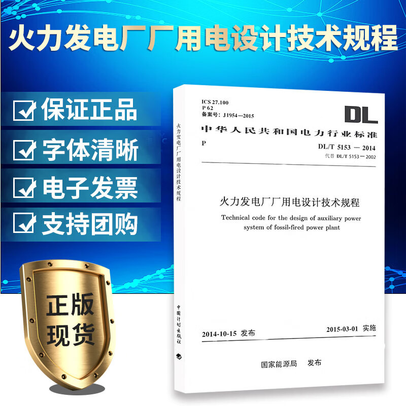 DL/T 5153-2014火力发电厂厂用电设计技术规定