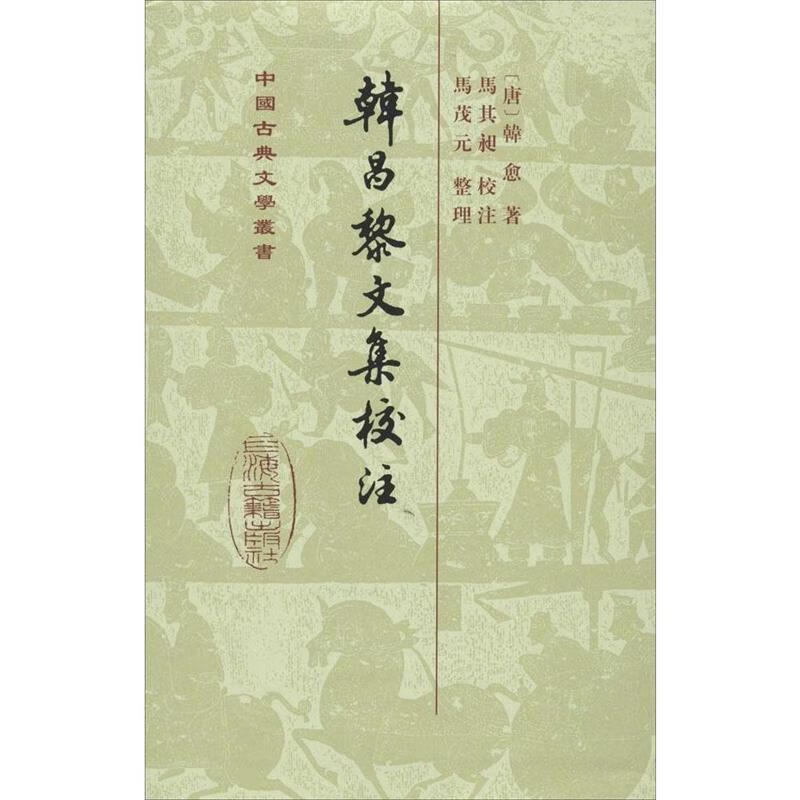 韩昌黎文集校注 韩愈