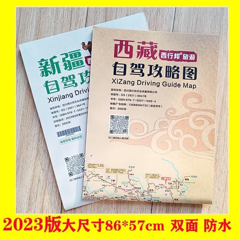 2023新自驾攻略图疆西藏西部川渝广西海南云南贵州大西北南北疆8条自驾经典线喀纳斯独库喀什自驾摩旅双面防水覆膜哑膜不反光中国自驾游地图 2张：新疆+西藏