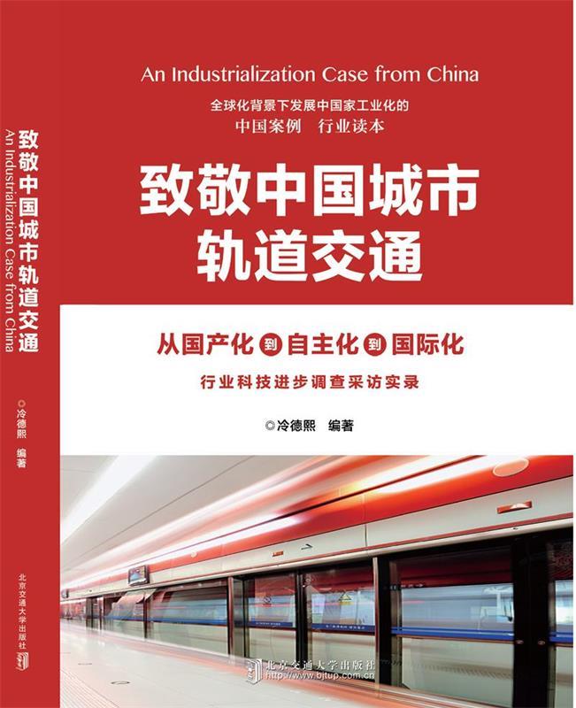 致敬中国城市轨道交通 冷德熙 著 北京交通大学出版社