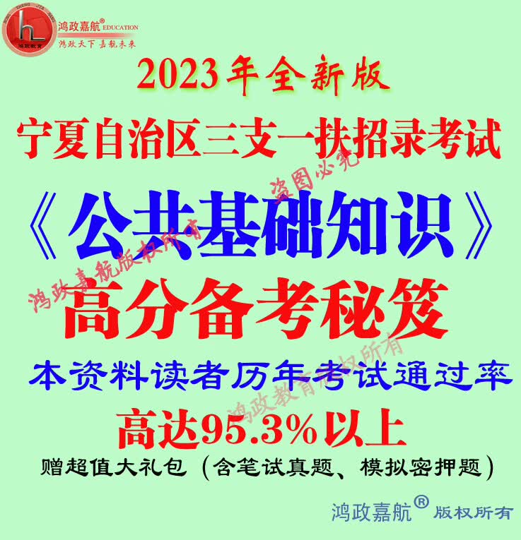 2023年宁夏三支一扶考试公共基础知识考试专用复习赠笔试密押冲刺