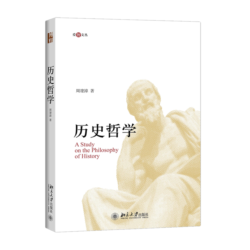 爱智文丛：历史哲学