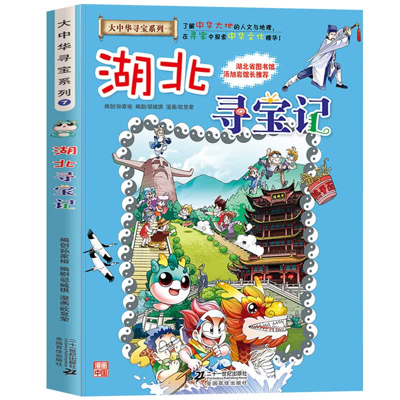 大中华寻宝记全套漫画书系列29册2023新版内蒙古北京上海福建 07.湖北