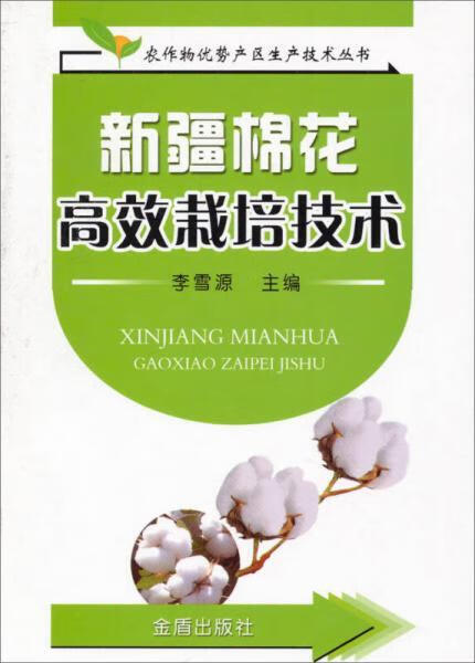 农作物优势产区生产技术丛书：新疆棉花高效栽培技术李雪源 技术李雪源