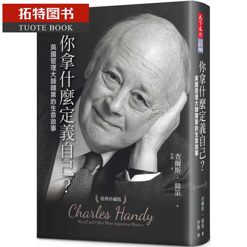 现货 你拿什么定义自己 英国管理大师韩第的生命故事（经典珍藏版） 天下文化 人物传记 台版原版