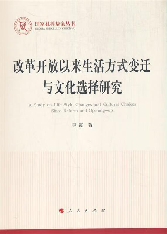 【全新送货上门】改革开放以来生活方式变迁与文化选择研究（国家社科基金丛书—马克思主义） 李霞 著 人民出版社