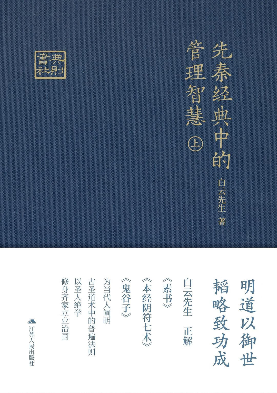 【书】先秦经典中的管理智慧（上）