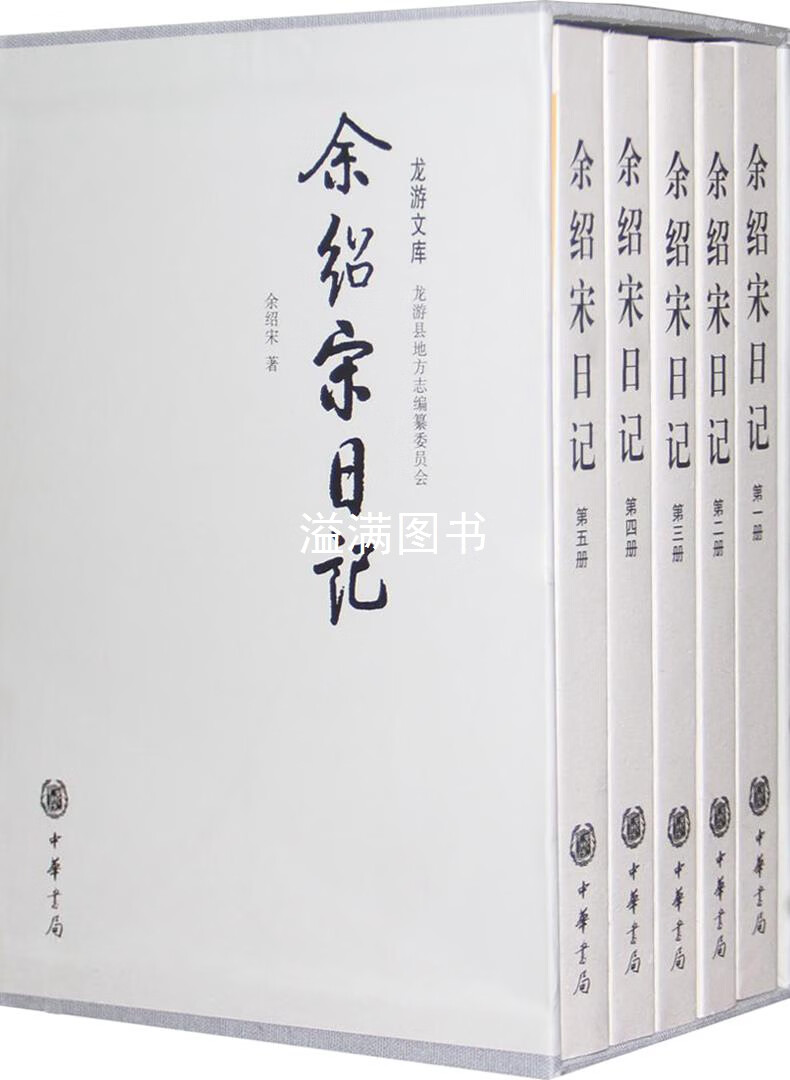 余绍宋日记 全五册 余绍宋著 中华书局