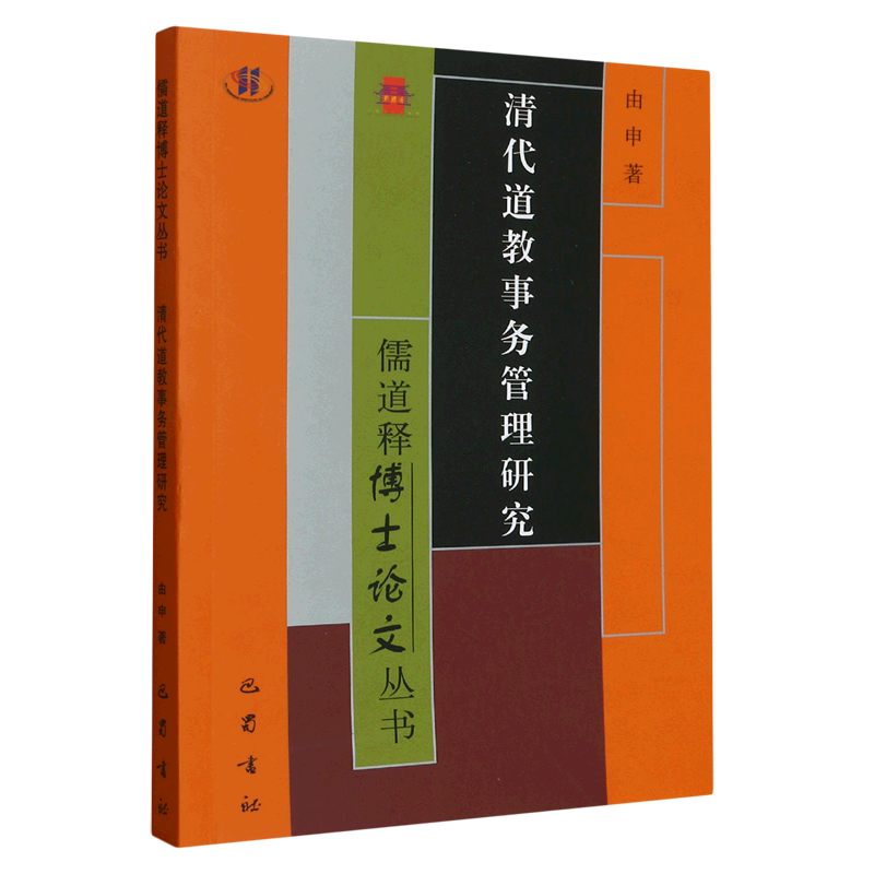 清代道教事务管理研究/儒道释博士论文丛书