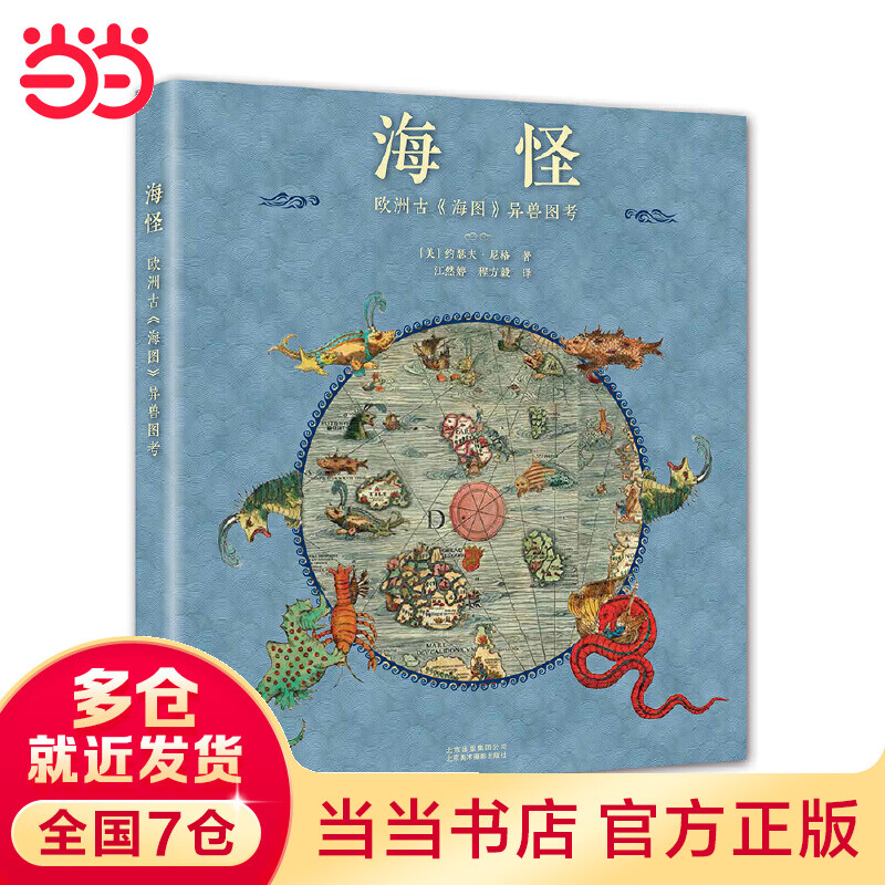 海怪 欧洲古<海图>异兽图考