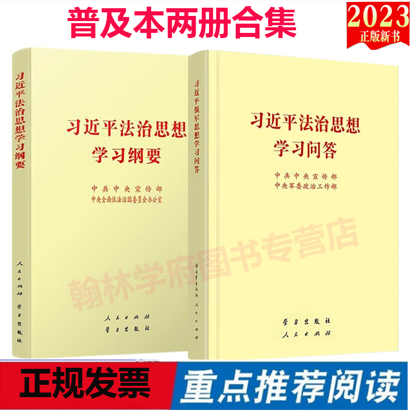 2本合集2023新版习近平法治思想学习问答+习近平法治思想学习纲要普及本人民出版社学习出版社