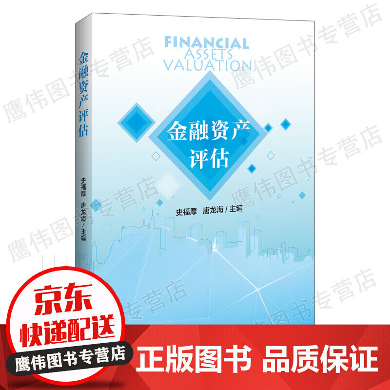 金融资产评估