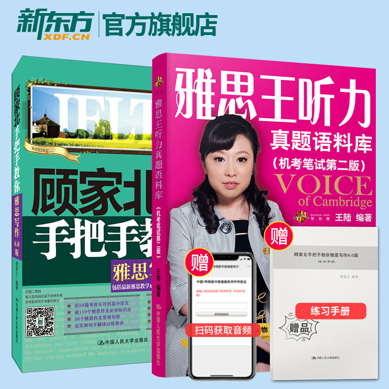 新东方 顾家北手把手教你雅思写作6.0版+雅思王听力真题语料库 剑18版 中国人民大学出版社 IELTS剑桥雅思听力写作大小作文顾家北手把手写作