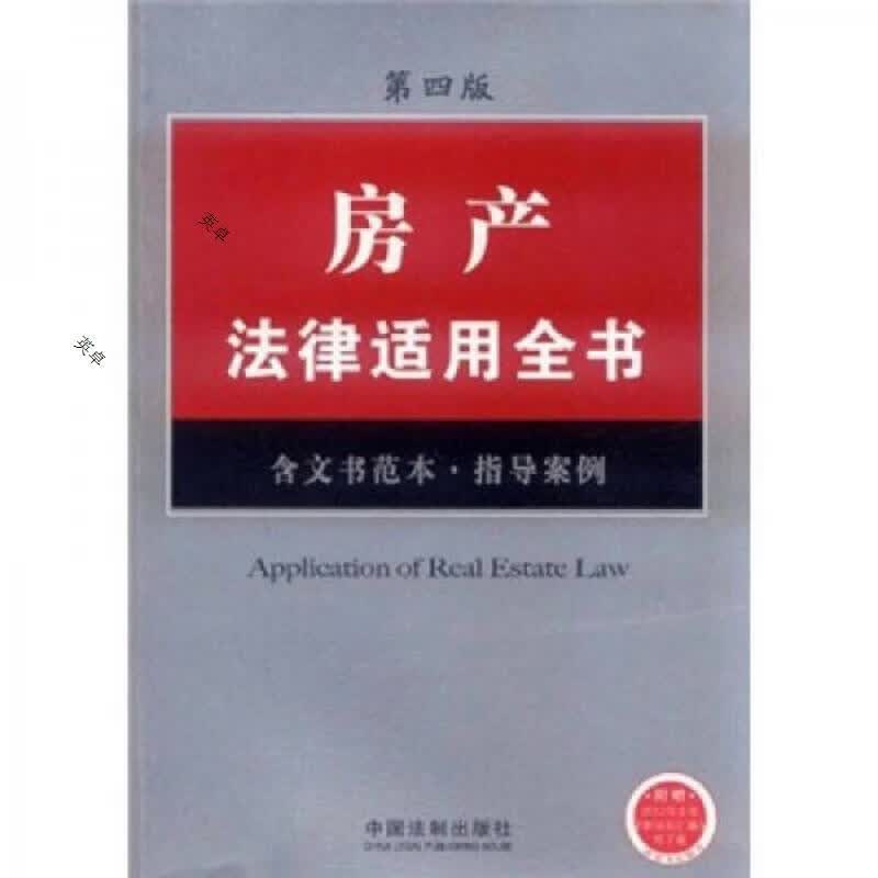 房产法律适用全书11(第4版)