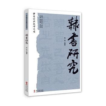 中国书法教学丛书:隶书研究